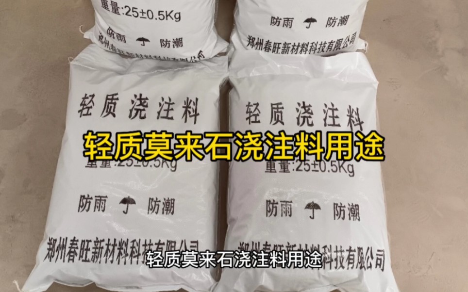 春旺耐材——轻质莫来石浇注料用途 浇注料生产厂家