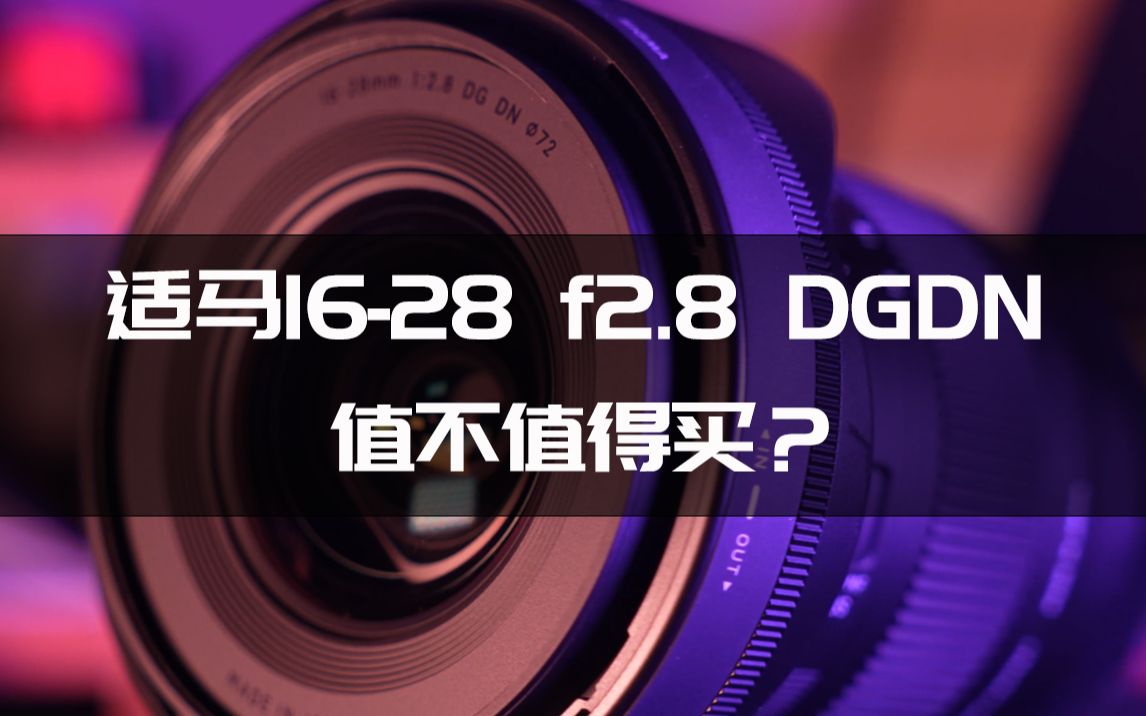 【能猫测评】适马16-28 F2.8DG DN值不值得买?