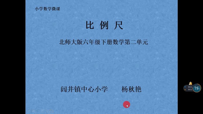北师大版小学数学六年级下册-比例尺(一)微课视频