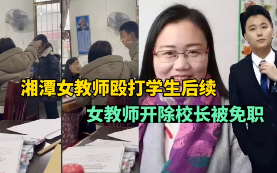 湘潭女教师殴打学生后续,女教师被开除,校长被免职,公安介入!