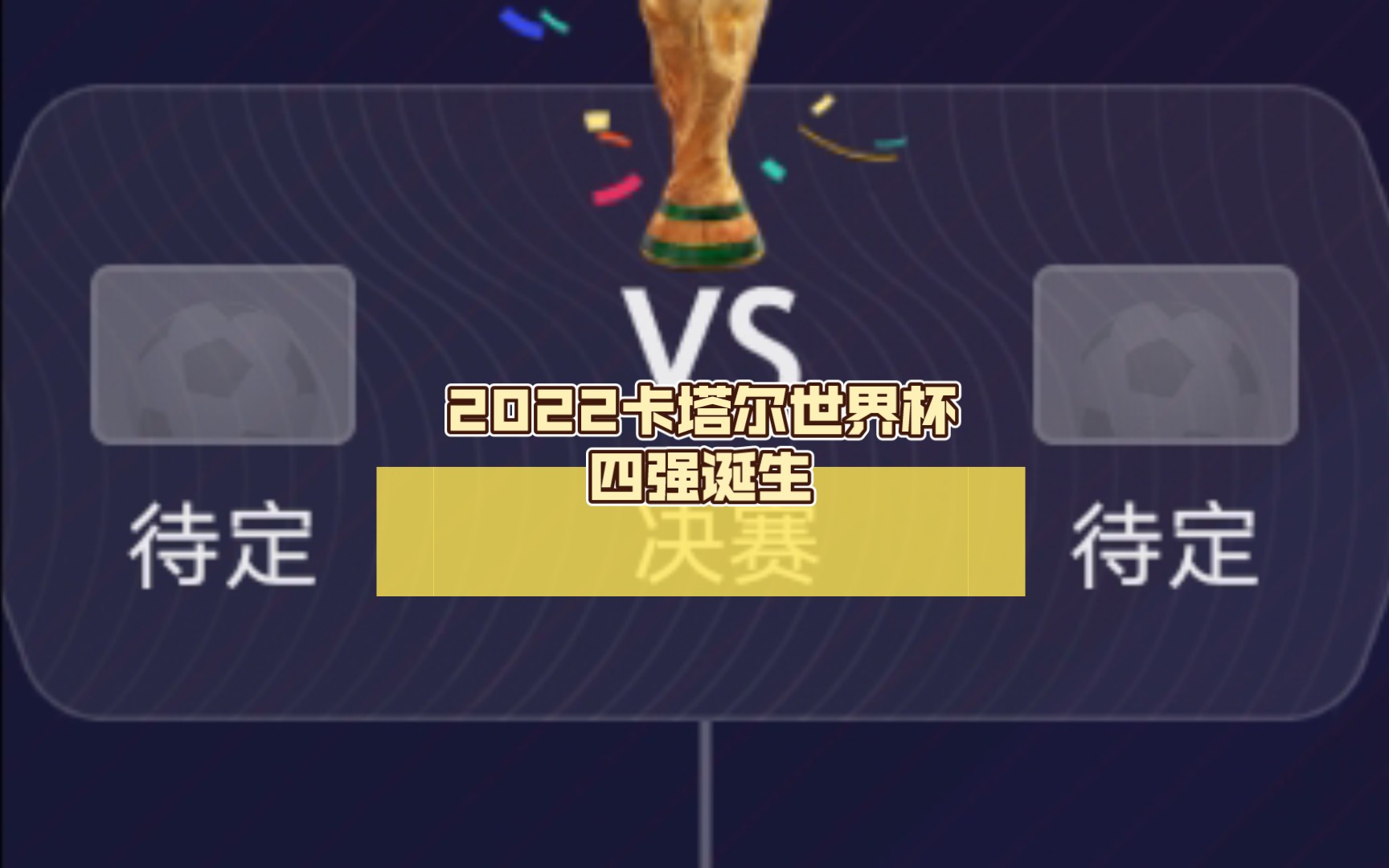 2022卡塔尔世界杯四强诞生