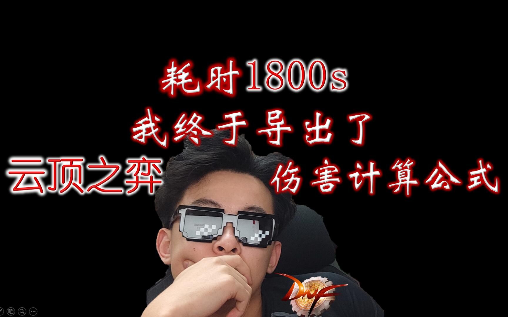 耗时1800s,我终于导出了云顶之弈伤害计算公式!12年dnf老玩家带你...