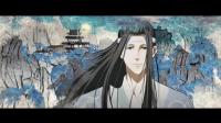 林志炫 - 如许(动画《魔道祖师》完结篇片头曲)