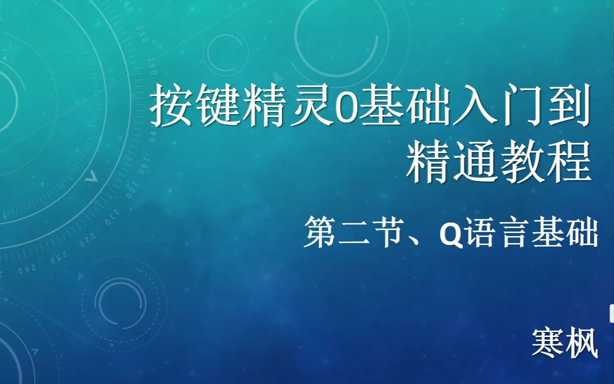 按键精灵0基础入门到精通教程 第二节、Q语言基础(电脑版)