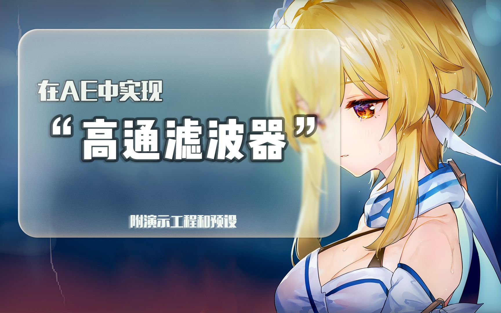 【AE教程】在AE中实现“高通滤波器”及其应用