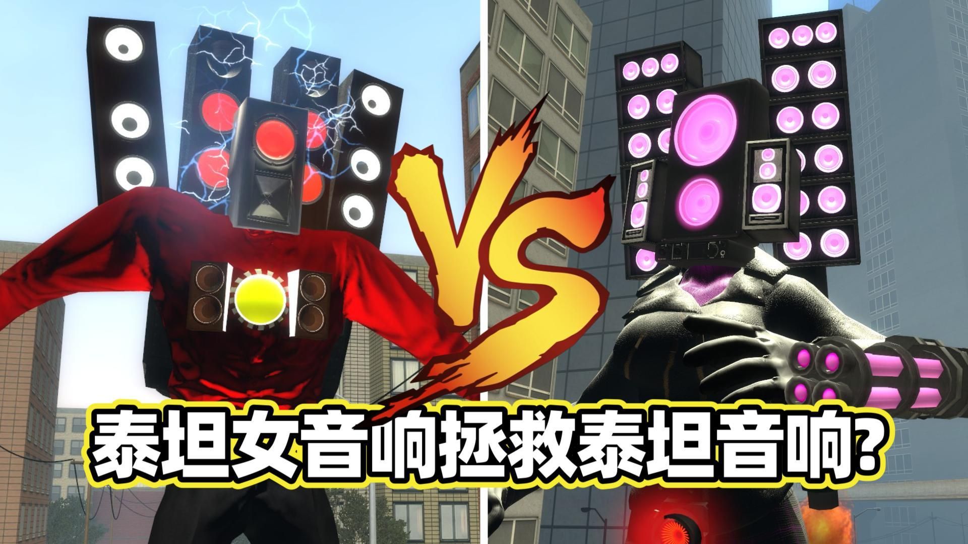 泰坦女音响人可以拯救寄生泰坦音响人吗?GMOD模组大乱斗_哔哩哔哩...