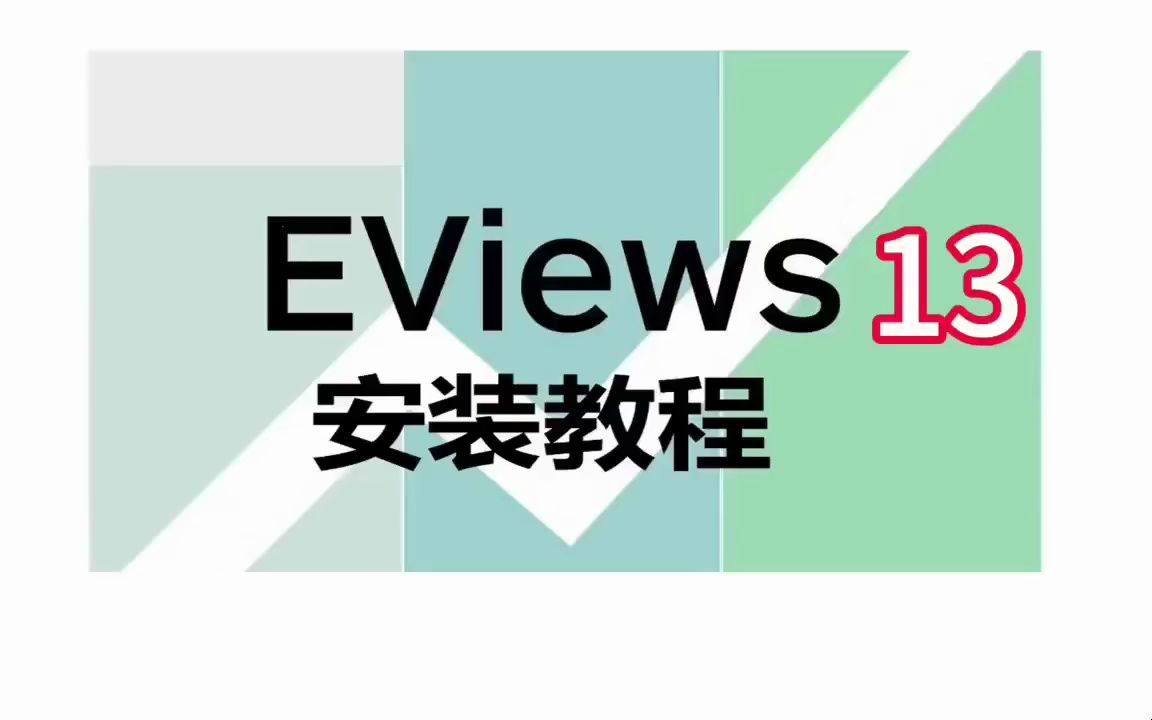 【最新版下载】EViews13软件安装教程