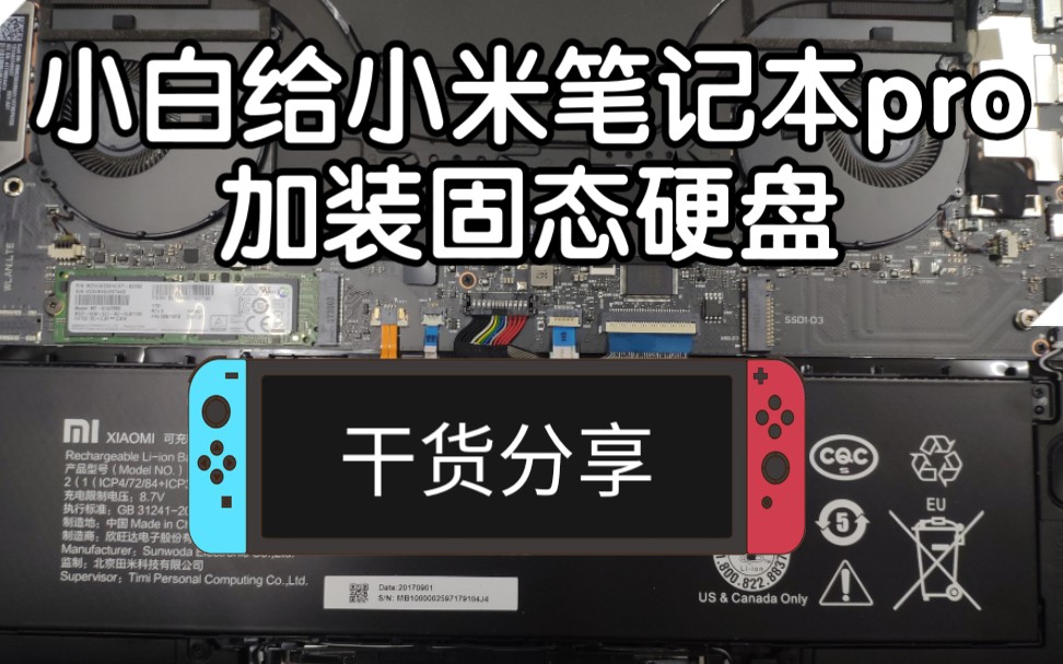 【干货/经验分享】小白给小米笔记本pro加装固态硬盘教程,看完你就会了