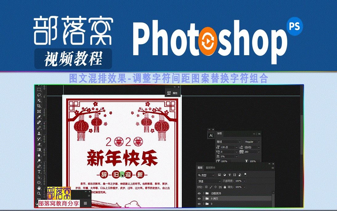 ps图文混排效果视频:调整字符间距图案替换字符组合