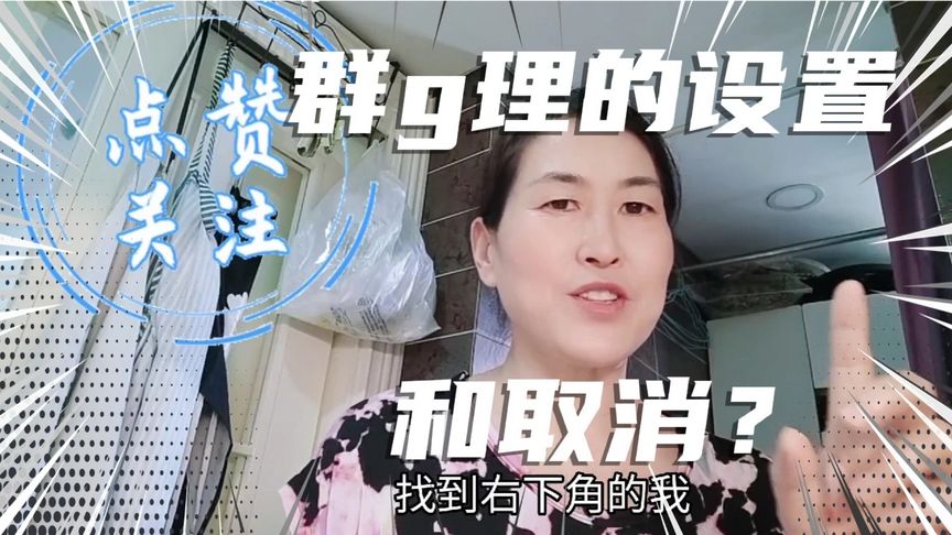 你知道直播间里的群管理怎样设置和怎样取消吗?#口播#知识分享