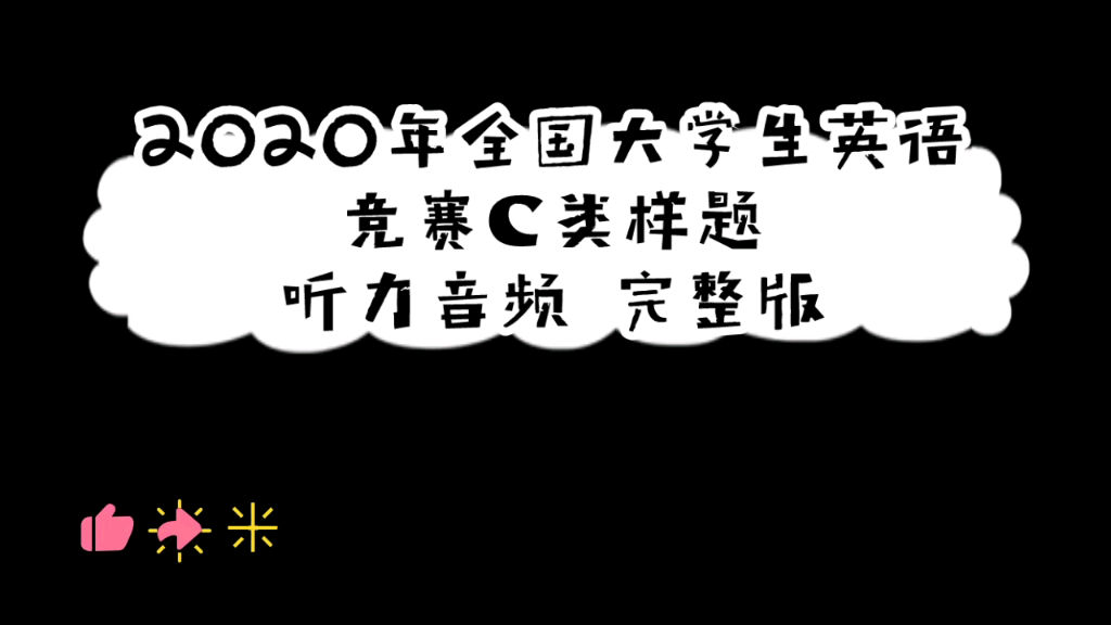 2020年全国大学生英语竞赛C类样题 听力音频 完整版 仅学习交流