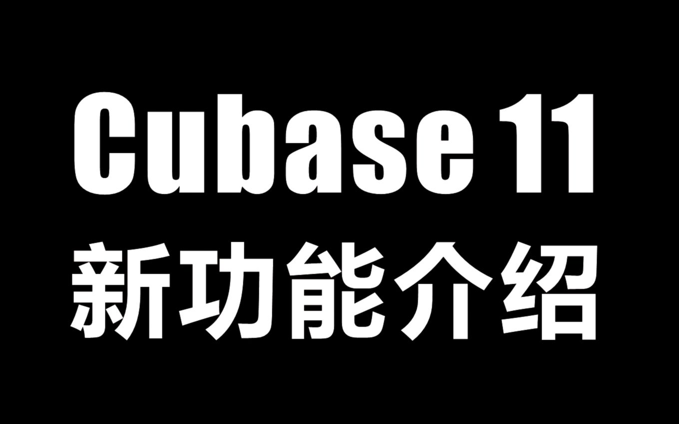 【测评系列】Cubase 11介绍 全新版本 五大新功能真香!