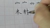 木字旁 硬笔书法演示:易老师
