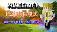 【筱可耐】我的世界移动版模组介绍之PE版极限模式
