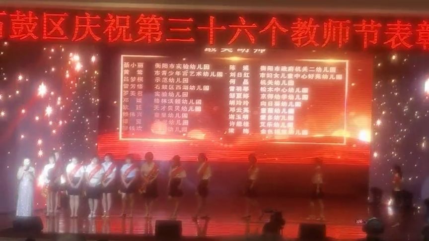 庆祝第36个教师节,优秀教师表彰大会,老师们辛苦了