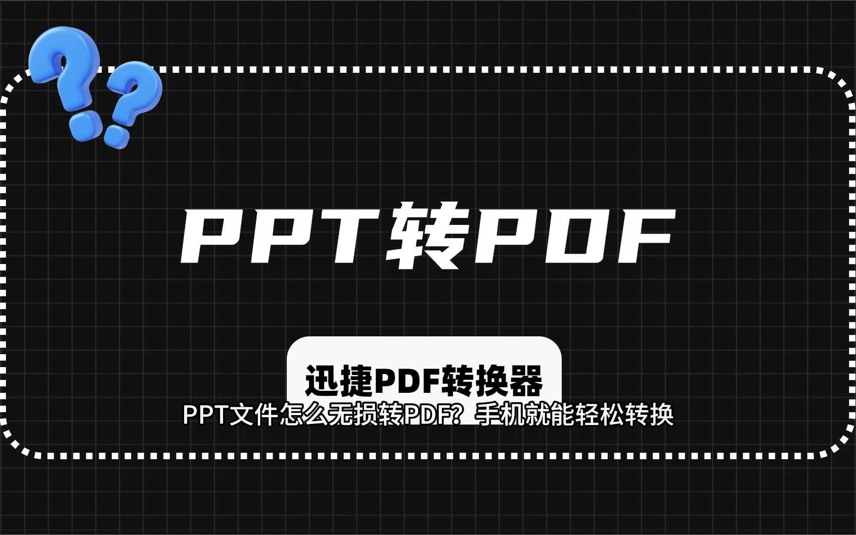 PPT转PDF不压缩画质的方法分享