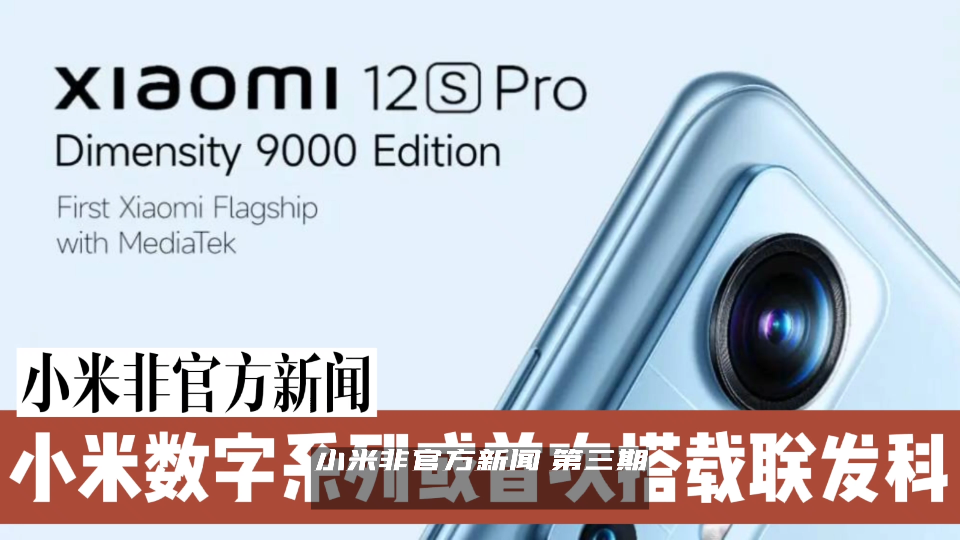 小米数字旗舰或首次搭载联发科处理器:小米非官方新闻集合 第3期