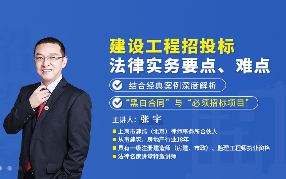 张宇:建设工程招投标法律实务要点、难点