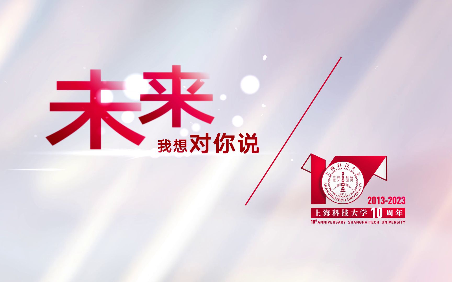 上海科技大学十周年生日快乐!