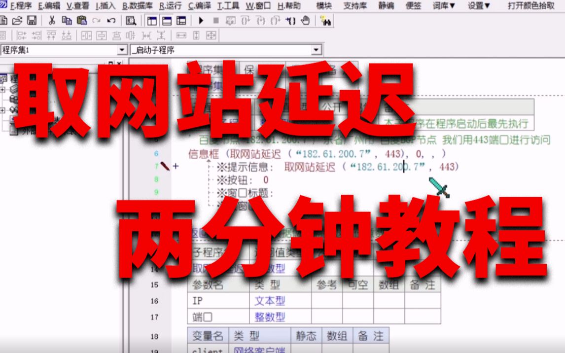 【易语言教程】两分钟快速用通讯客户端判断网络延迟(百度节点可换...