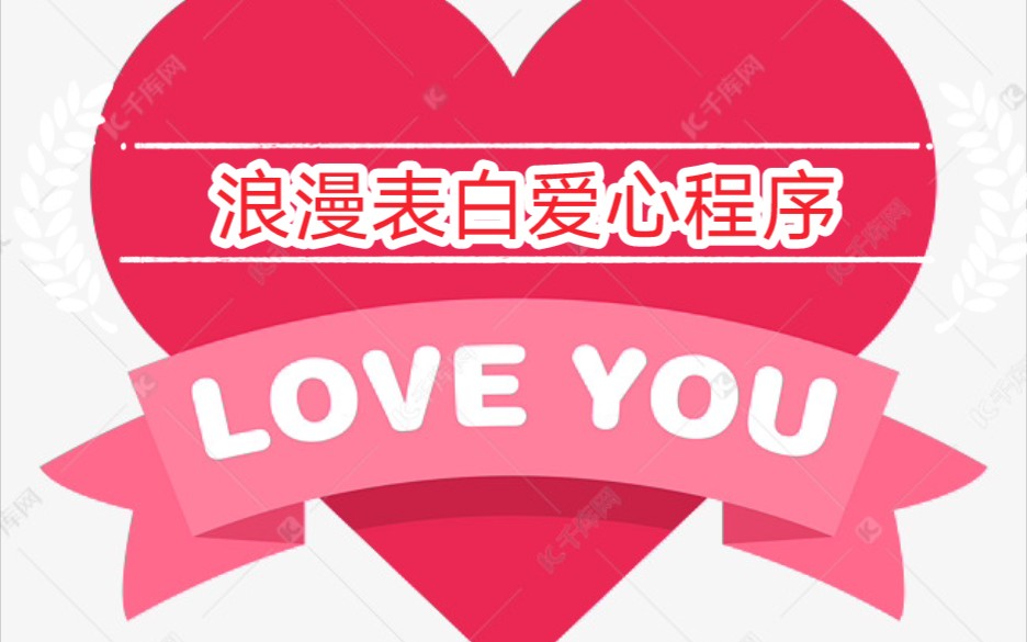 java实现浪漫表白程序:520快到了,给女朋友一个浪漫