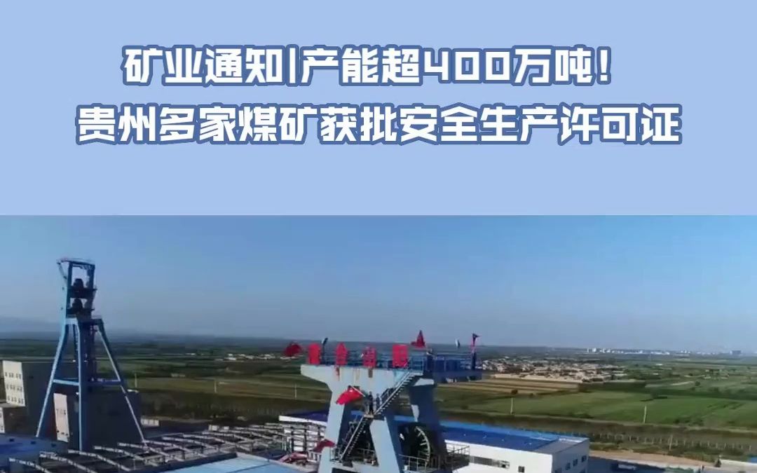 矿业通知|产能超400万吨!贵州多家煤矿获批安全生产许可证