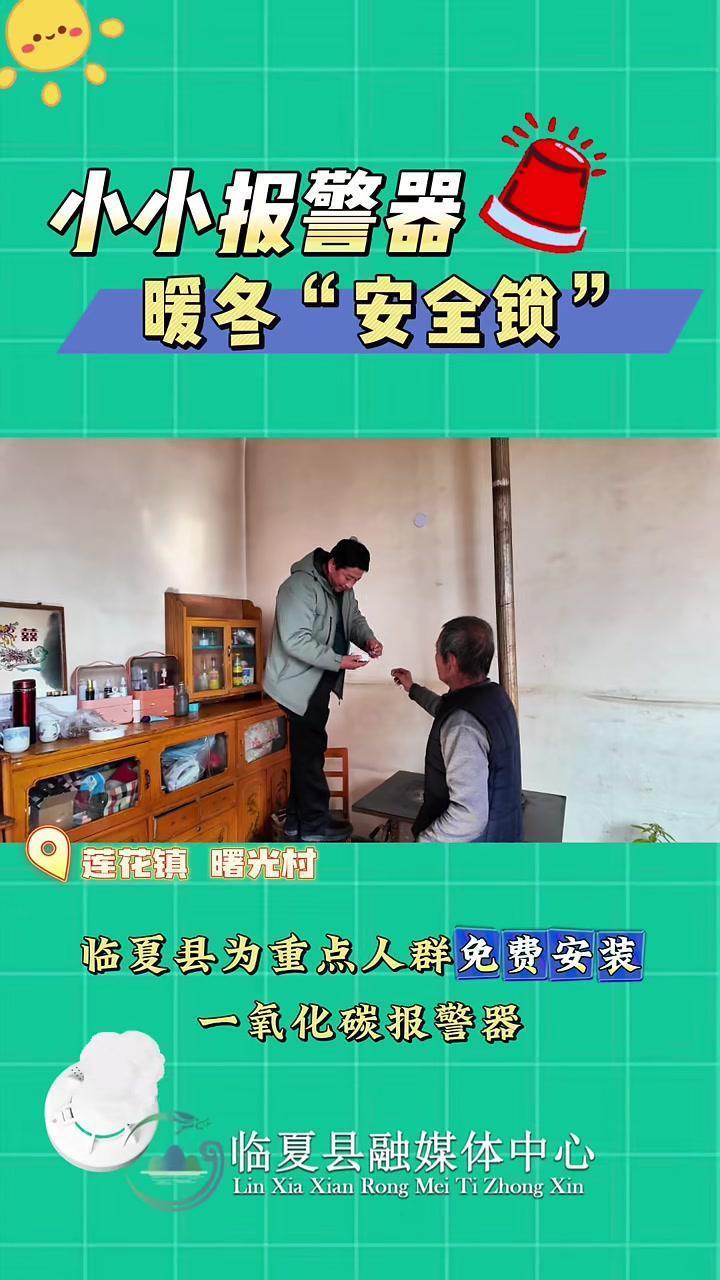 小小报警器暖冬“安全锁”～临夏县为重点人群免费安装一氧化碳报警...
