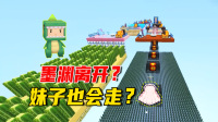 萌虎妹迷你世界小游戏 第24集 小宇家族真的要解散了?墨渊离开?妹子...