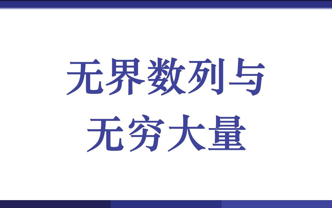 无界数列与无穷大量
