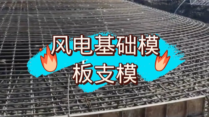 风电基础模板支模注意事项#风电基础模板专业厂家