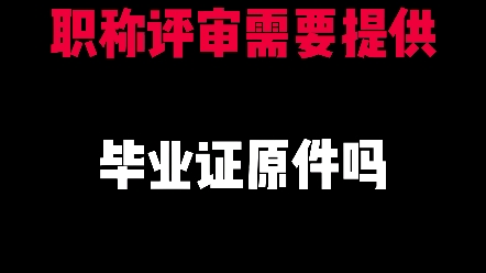 职称评审需要提供毕业证原件吗?