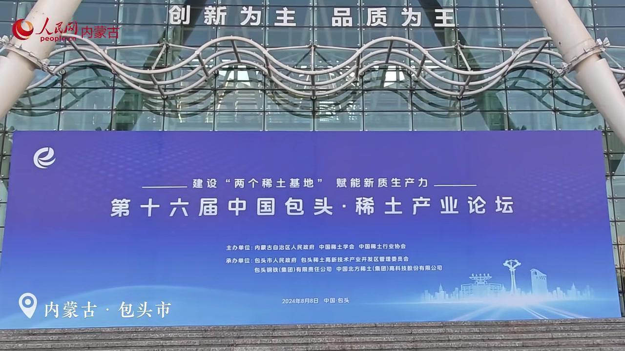 第十六届中国包头·稀土产业论坛开幕