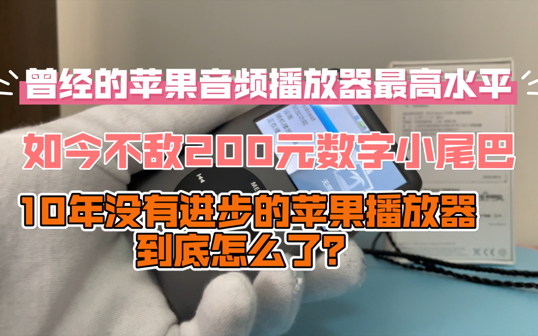 ...如今不如一个200块的小尾巴,苹果在音频播放器领域究竟经历了什么?