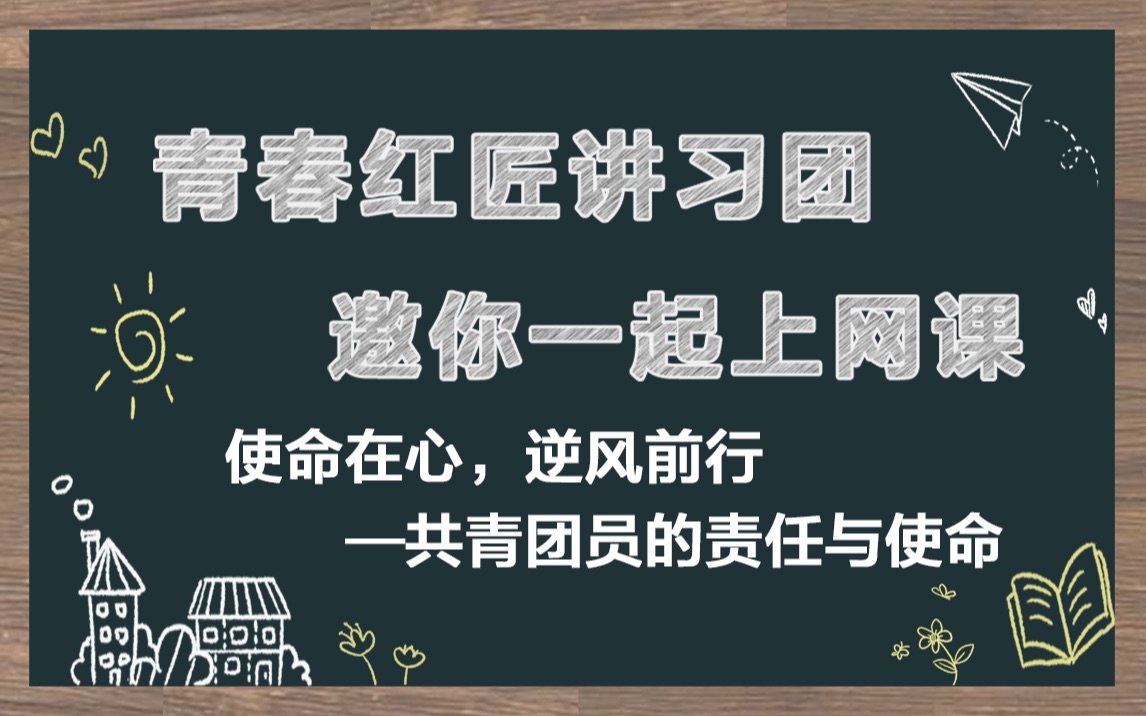 青春红匠讲习团团课:责任在心,逆风前行——共青团员的责任和使命