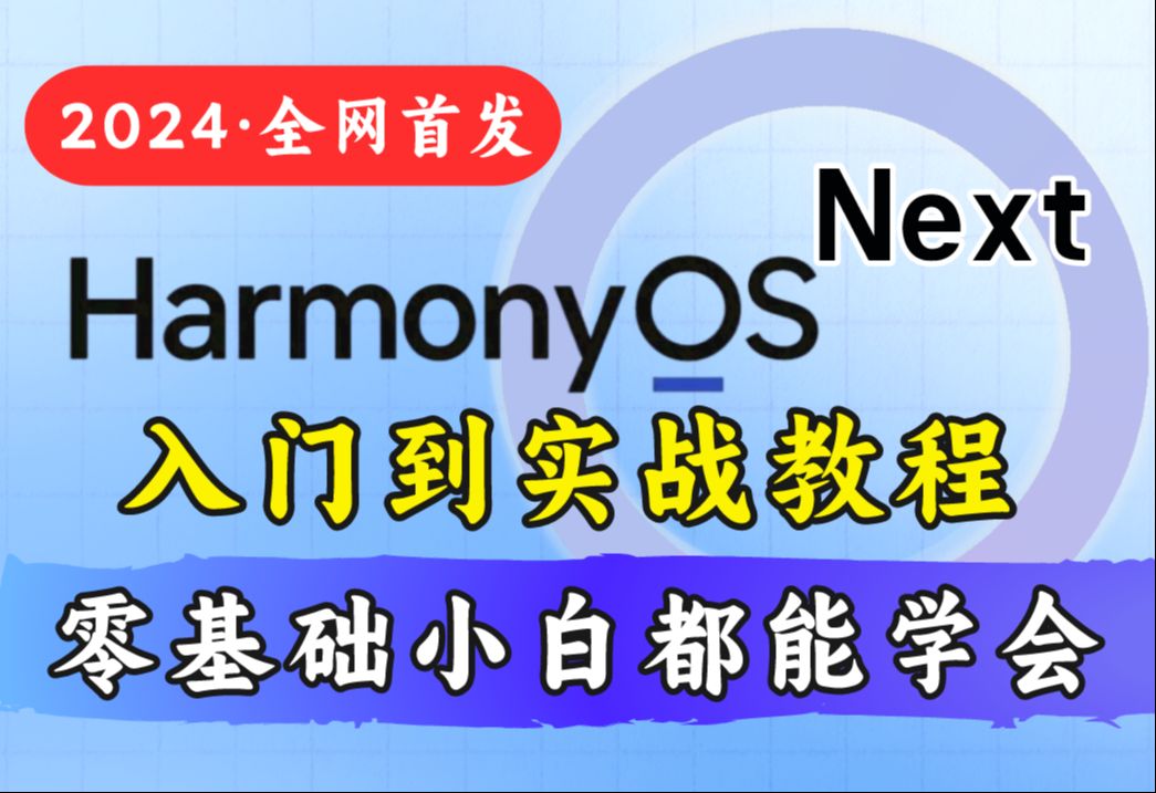 码牛课堂最新鸿蒙HarmonyOS·NXET开发应用从入门到实战教程,鸿蒙...