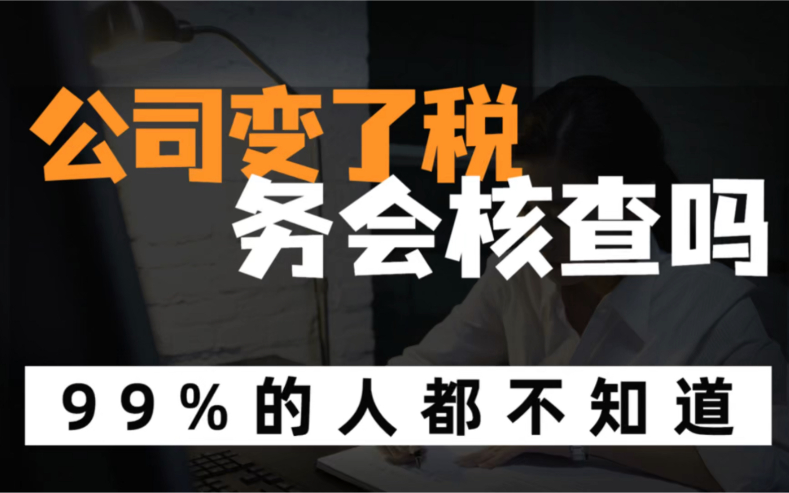 公司营业执照信息变更了,税务会核查吗?应注意什么?