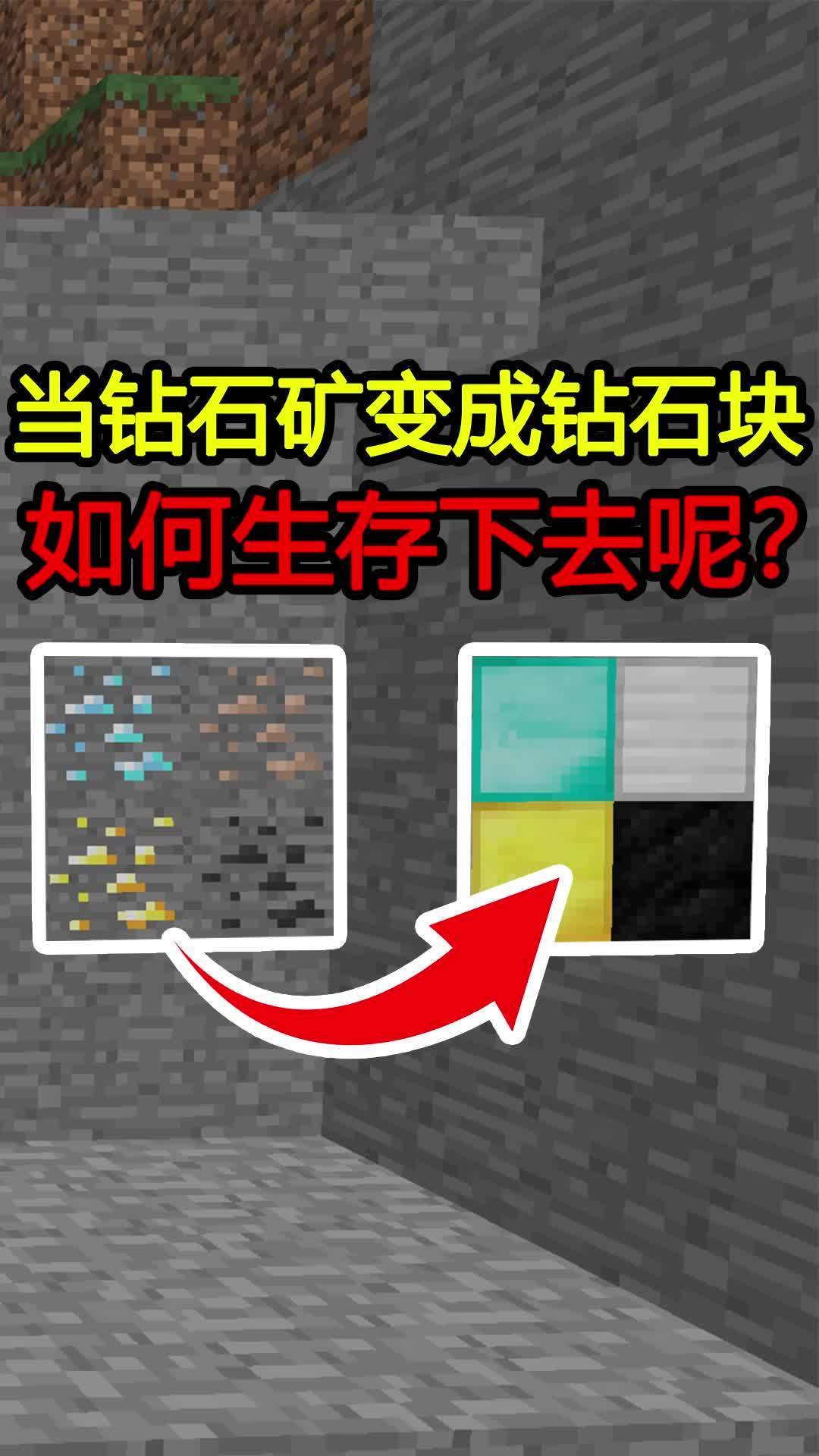 我的世界:当钻石矿变成钻石块如何生存下去?