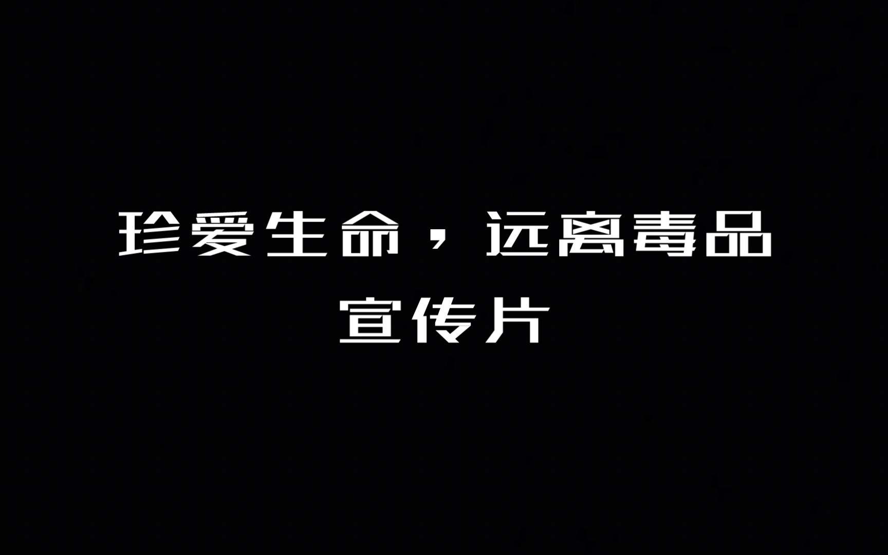 小学生自制禁毒宣传片