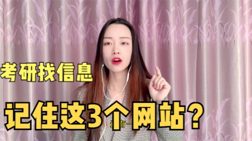 22考研:选好学校后,去哪些网站找信息?这3个网站千万别错过