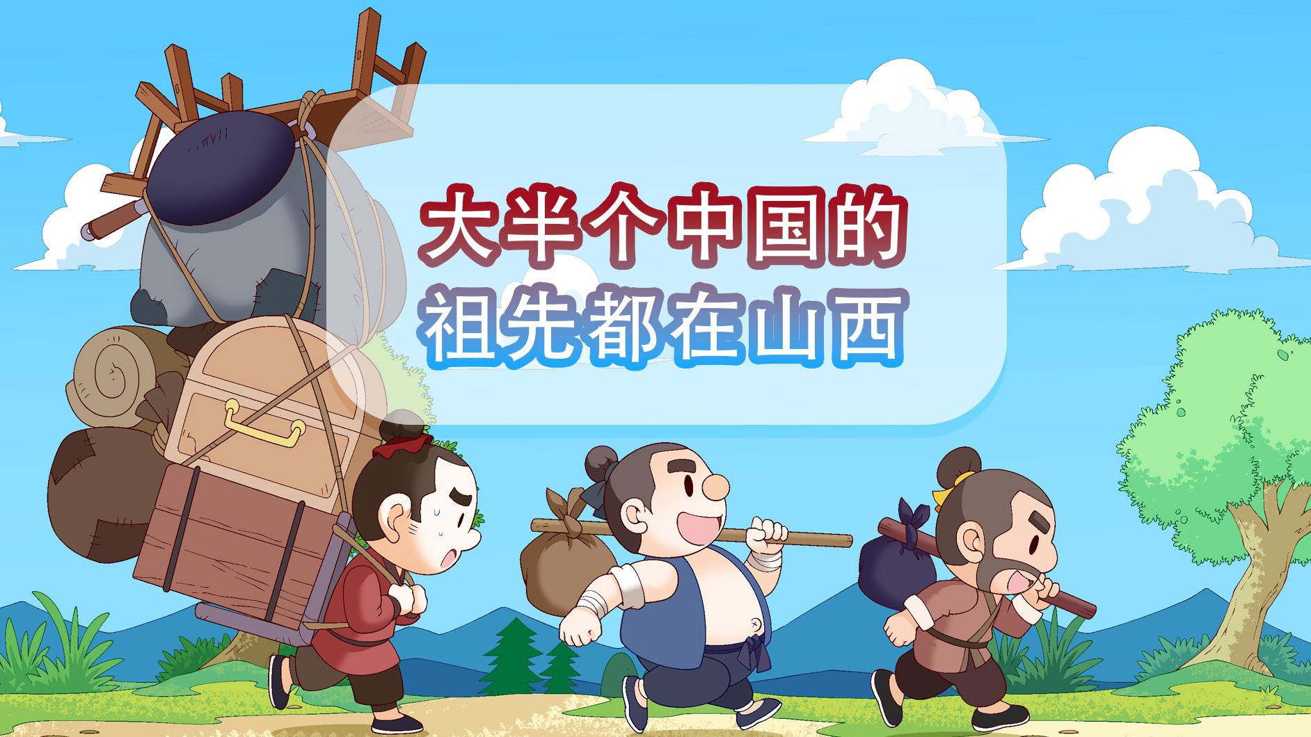 【大中华寻宝记】大半个中国的祖先都在山西?