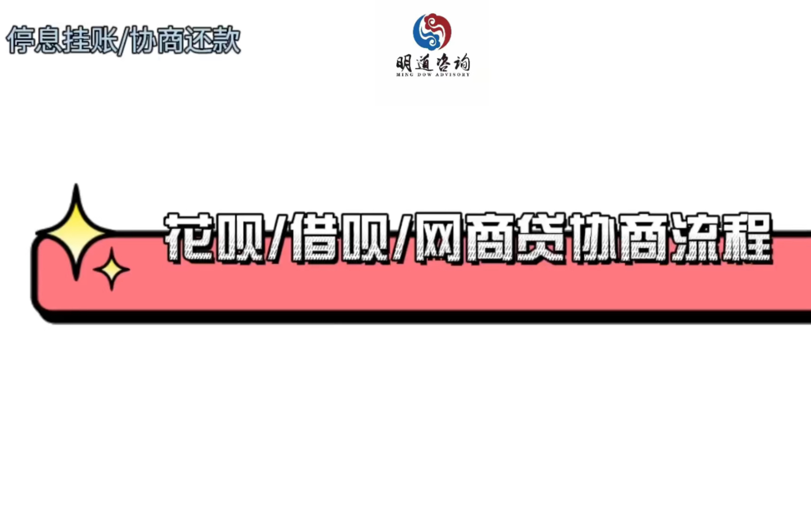 债务人必须知道,支付宝逾期协商还款基本流程!