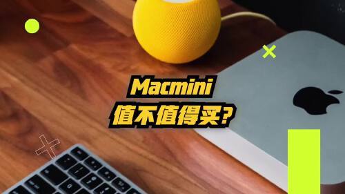 Macmini值不值得买?