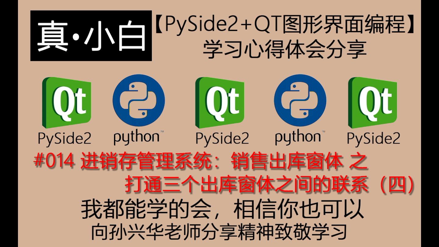 ...之打通三个出库窗体之间的联系(四)【Pysider2+QT图形界面编程】