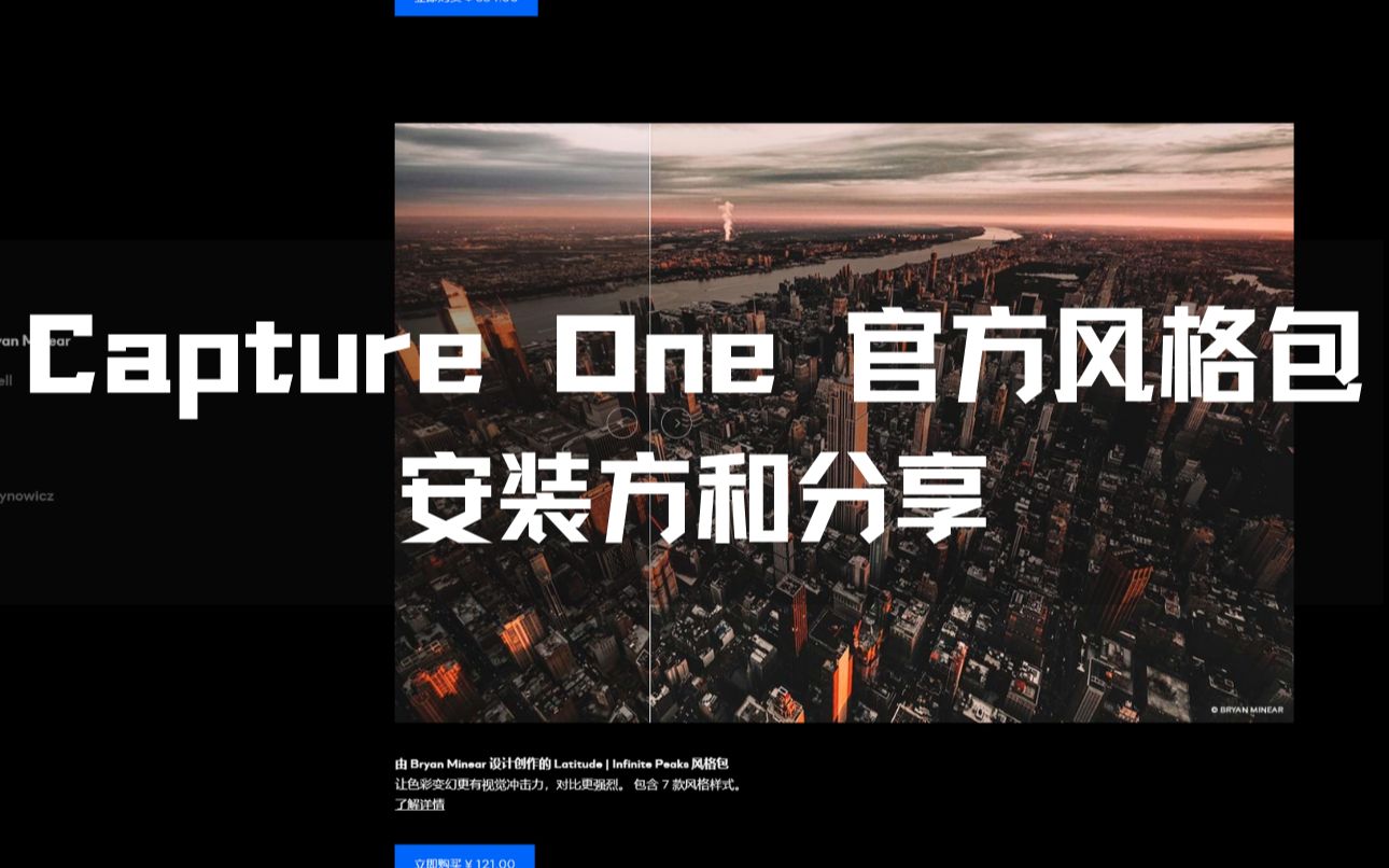【CaptureOne】官方风格包/预设文件的安装方和分享