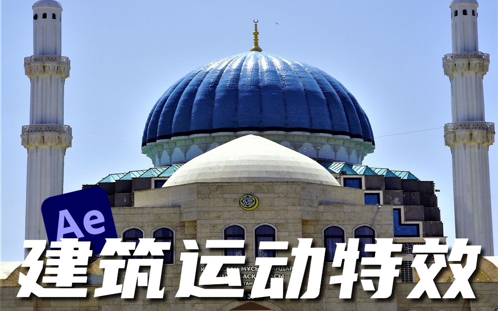 【AE教程】如何制作奇异博士同款建筑动效?一个视频教会你!