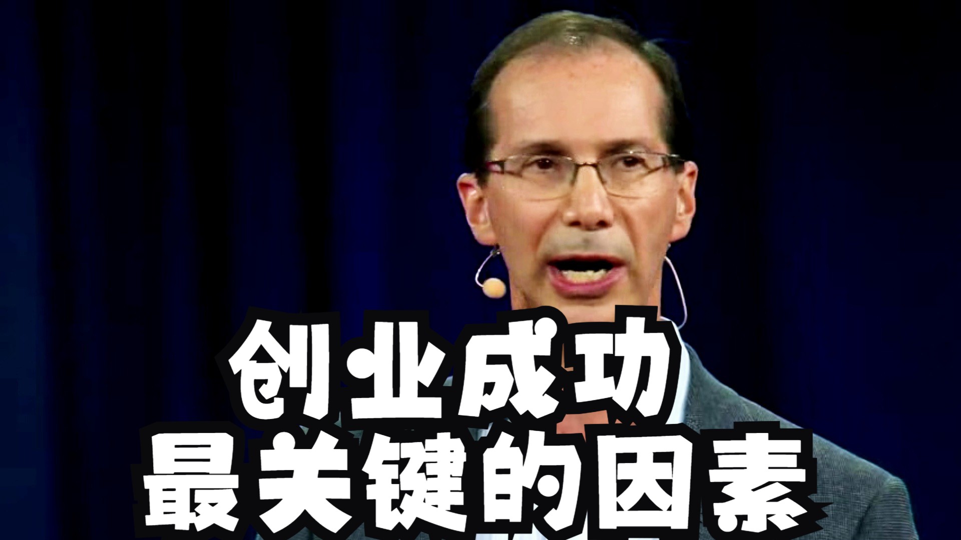 TED精选演讲:创业成功最关键的因素