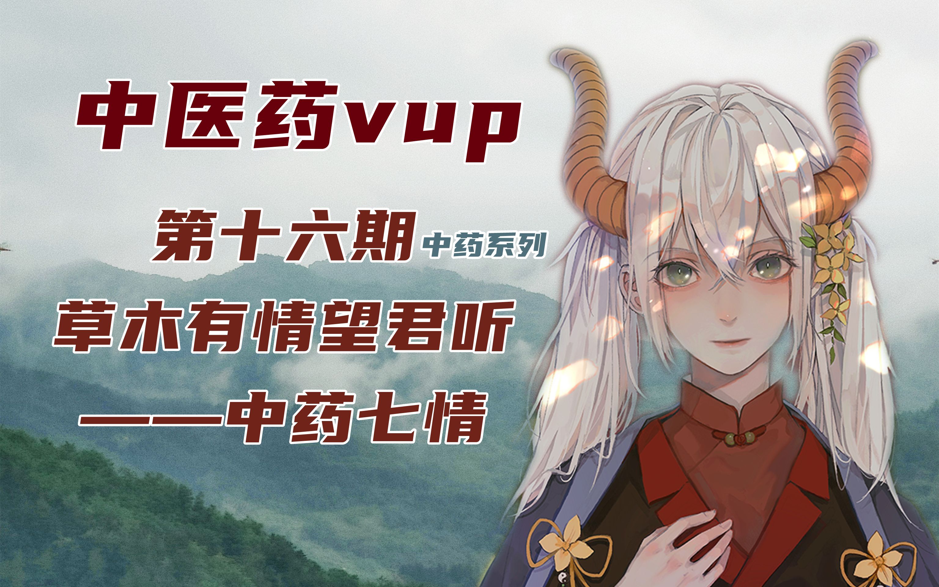 【中医药VUP】第十六期 | 草木有情望君听——中药七情