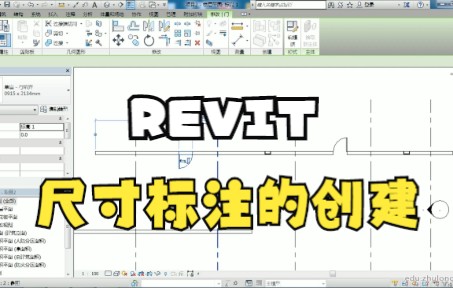 【Revit设计出图的21个技术难点详解】[第6课时]尺寸标注的创建
