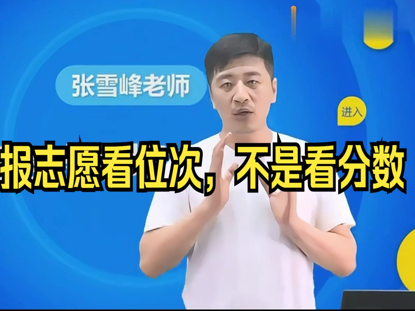 【张雪峰】报志愿看位次,不是看分数