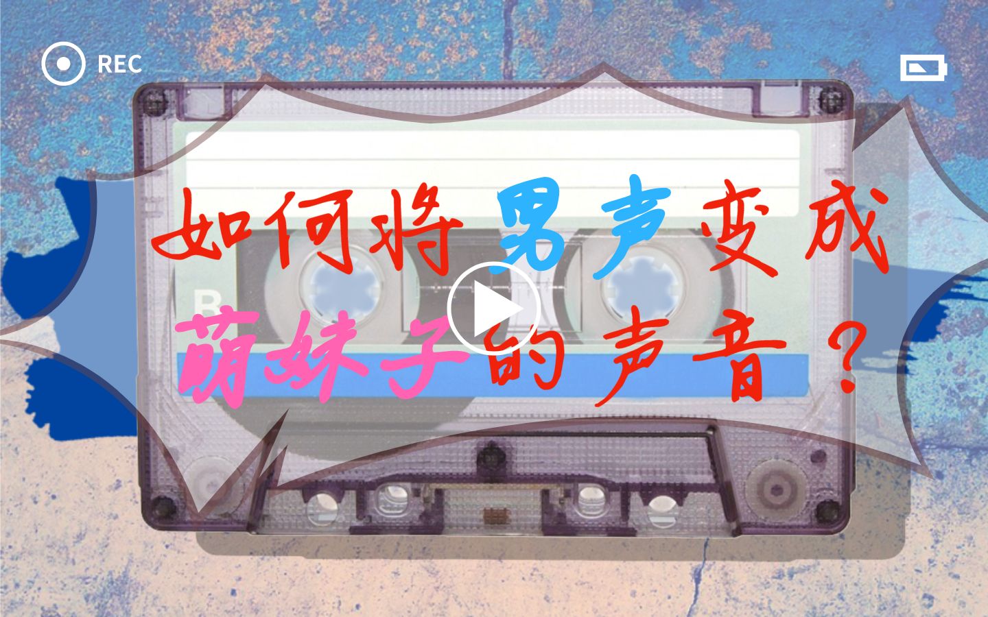 教程:用变声器将男声变成萌妹子的声音,这调整的真实度还满意吧